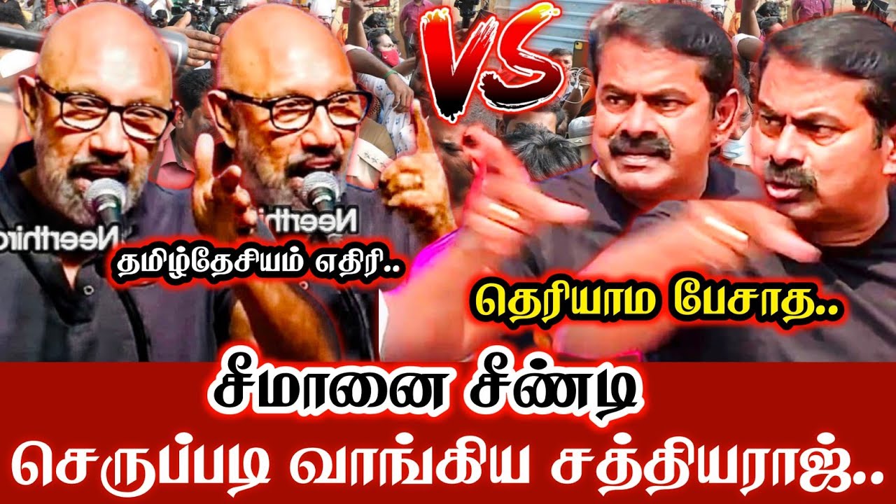 Seeman Angry | சீமானை சீண்டி செருப்படி வாங்கிய சத்தியராஜ் Seeman reply ...