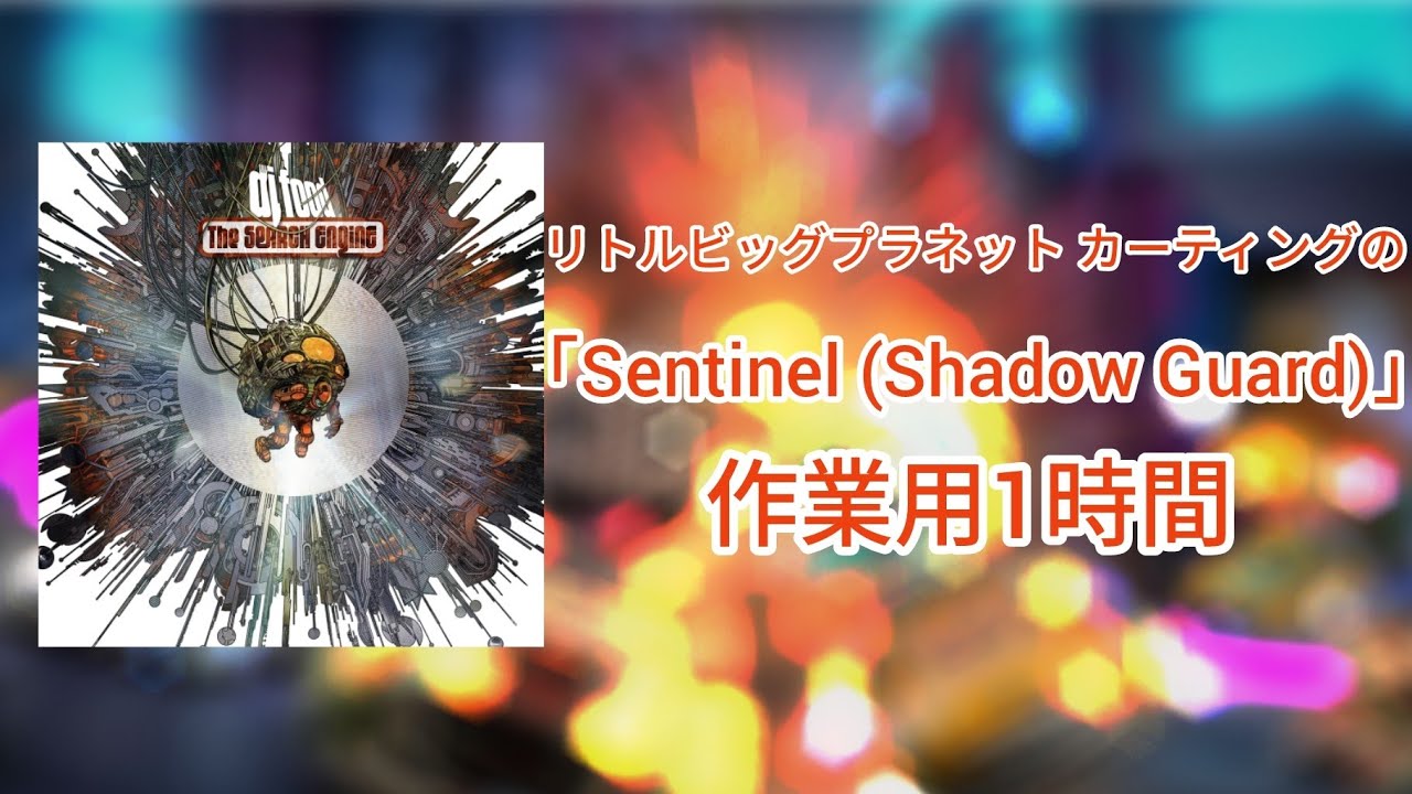 【作業用1時間】LBPK ost「Sentinel (Shadow Guard)」 - YouTube