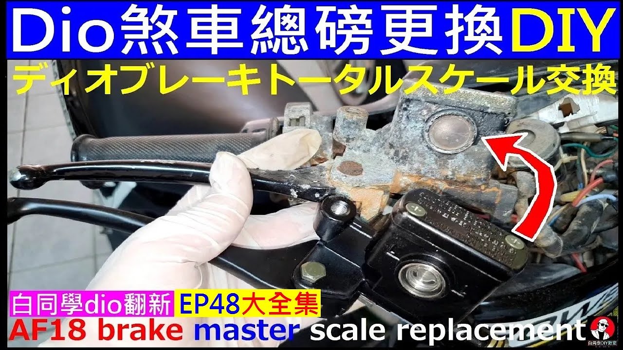 白同學dio翻新EP48 大全集【Dio煞車總磅更換DIY】AF18 Dio brake master scale replacement ...