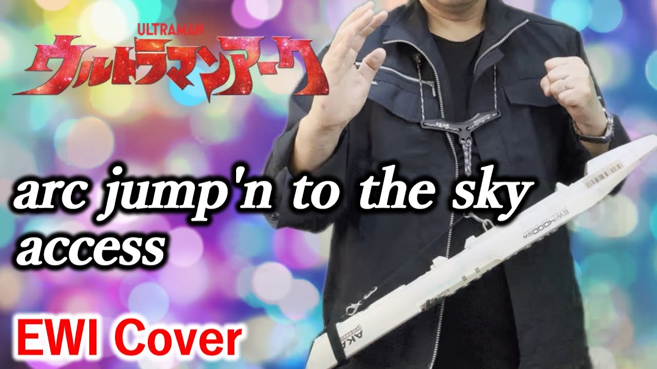 『arc jump’n to the sky / access』「ウルトラマンアーク」OP【EWI カバー】 - YouTube