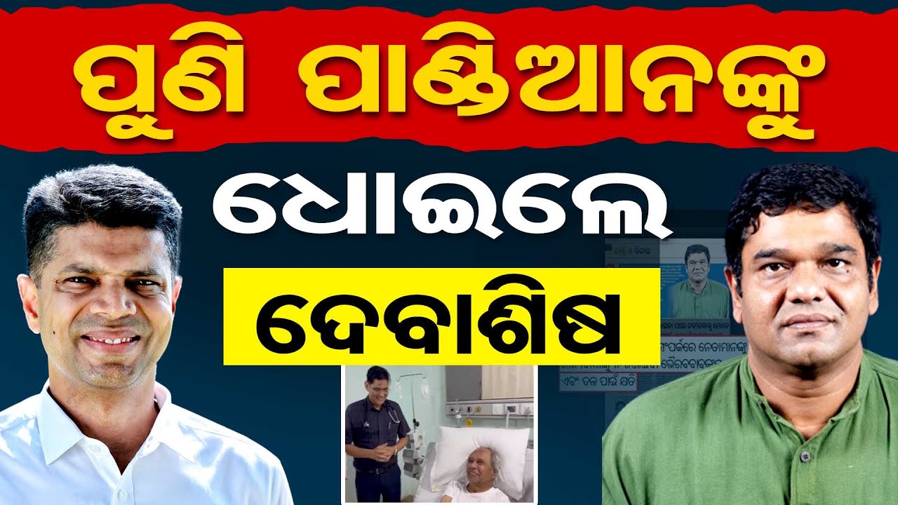 ପୁଣି ପାଣ୍ଡିଆନଙ୍କୁ ଧୋଇଲେ ଦେବାଶିଷ || Debasish Samantaray Slams VK Pandian ...