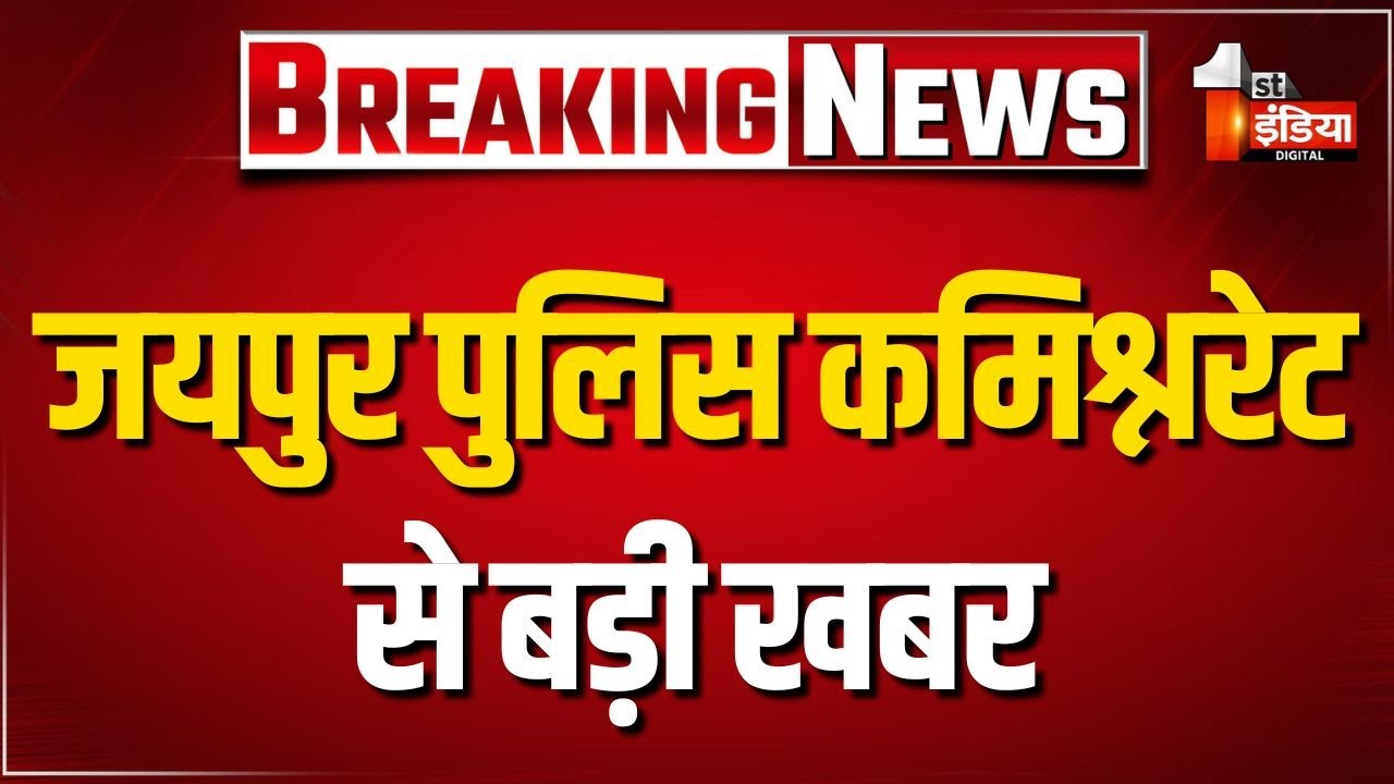 CST के कई अधिकारी और जवान लाइन हाजिर, Jaipur Police Commissionerate से ...