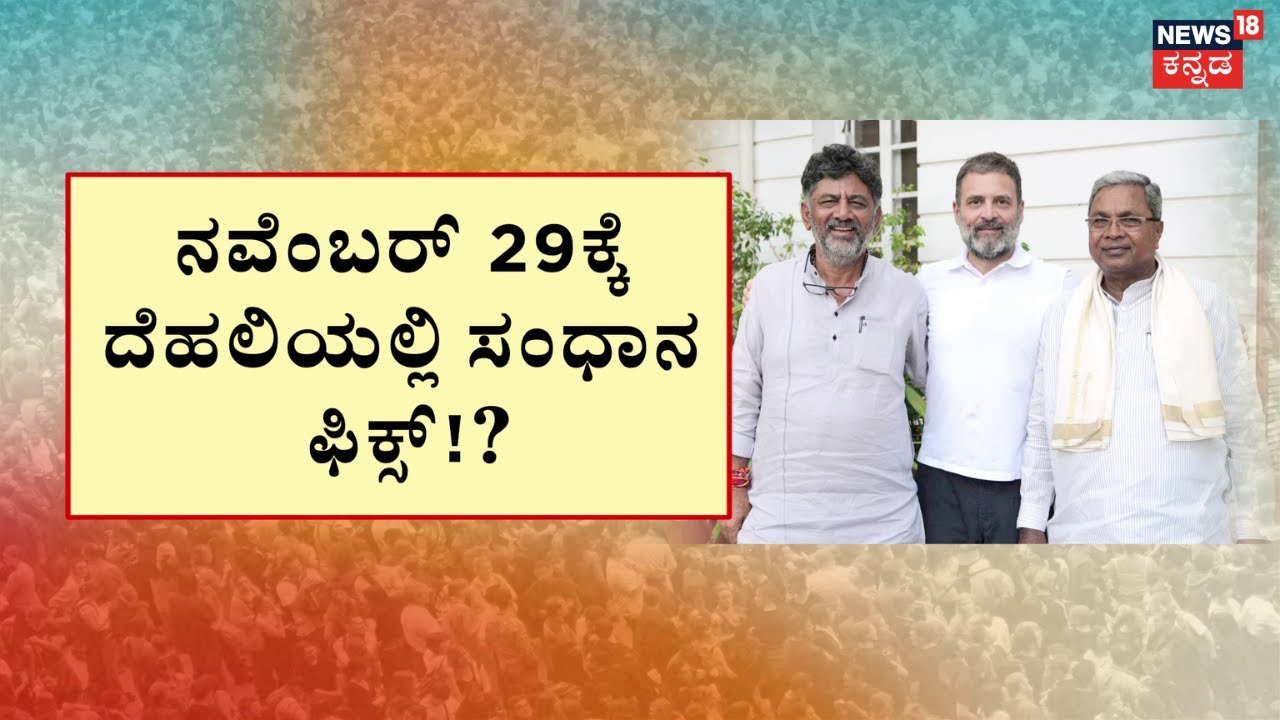 Congress Next CM Fight | ಕುತೂಹಲ ಮೂಡಿಸಿದ ಹೈಕಮಾಂಡ್‌ ನಡೆ | Siddaramaiah VS ...
