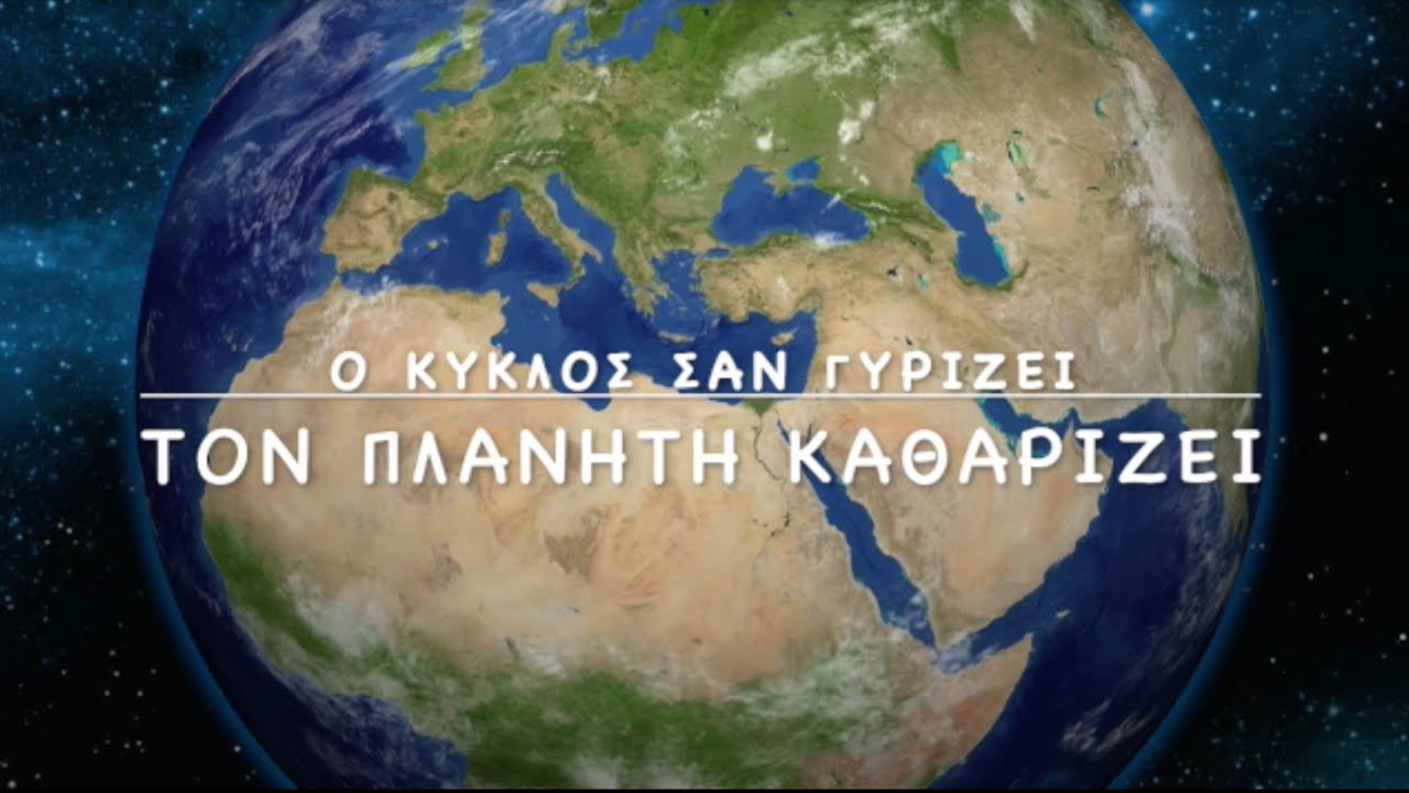 O ΚΥΚΛΟΣ ΣΑΝ ΓΥΡΙΖΕΙ ΤΟΝ ΠΛΑΝΗΤΗ ΚΑΘΑΡΙΖΕΙ - YouTube
