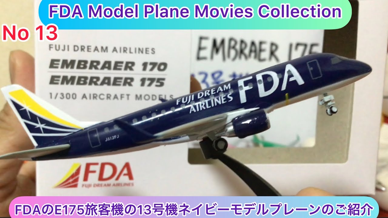 @arichin FDAのE175旅客機の13号機ネイビーのご紹介 FDA Embraer 175 Airplane No 13 Navi Blue #fda #e175 - YouTube