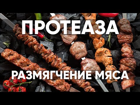Протеаза vs Маринад из киви. Размягчение мяса ферментом (энзимом)