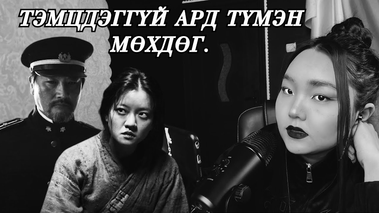 0045 КИНО ЭСЭРГҮҮЦЭЛ ШОРОНД ТУСГААР ТОГТНОЛЫНХОО ТӨЛӨӨ ТЭМЦЭХ