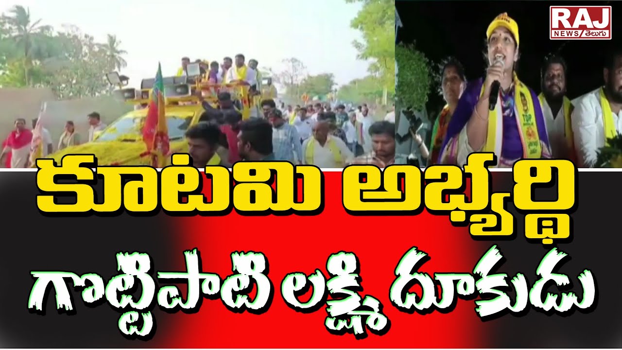 కూటమి అభ్యర్థి గొట్టిపాటి లక్ష్మి దూకుడు | Gottipati Lakshmi Election ...