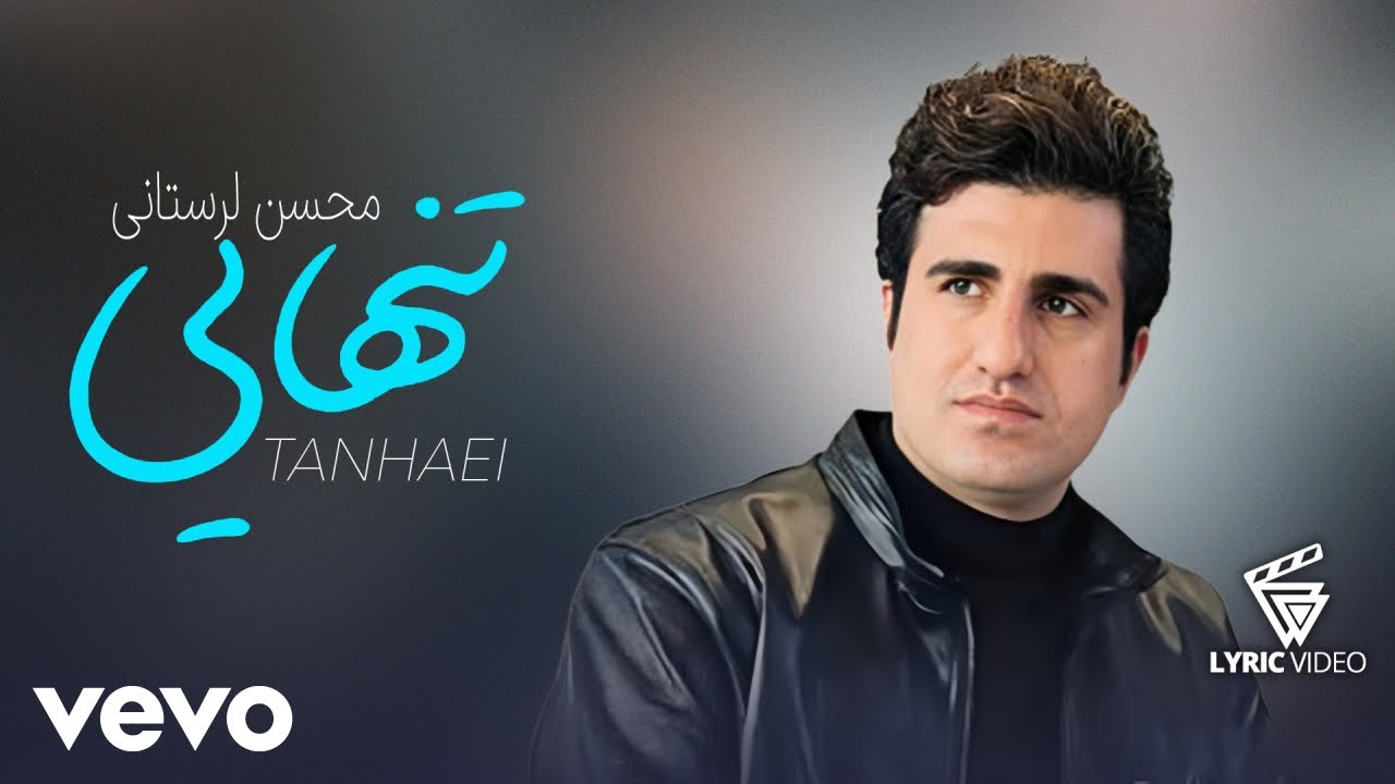Mohsen Lorestani - Tanhaei [ Lyric Video ] ( محسن لرستانی - تنهایی ...