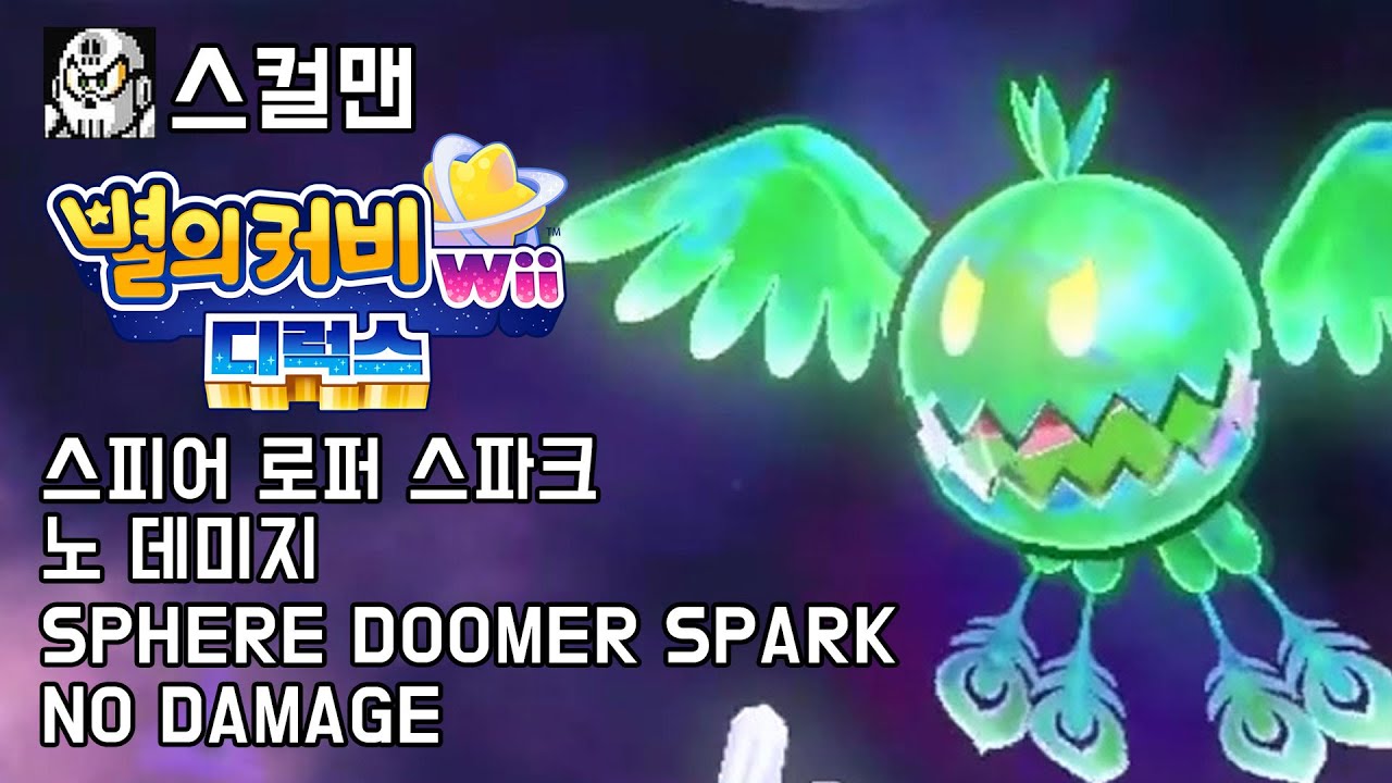 [스컬맨] 별의 커비 Wii 디럭스 보스 능력없이 노 데미지 (스피어 로퍼 스파크)/ SPHERE DOOMER SPARK NO ...