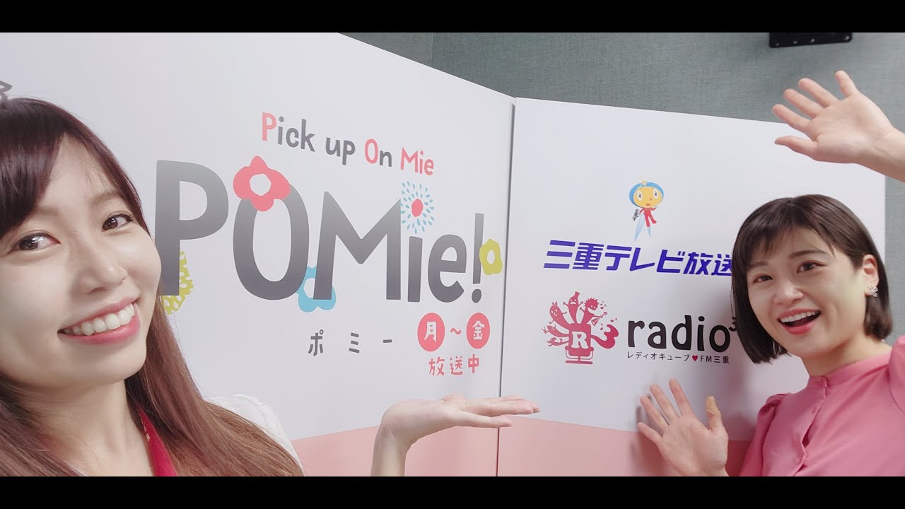 ラジオ番組「POMie!(ポミー)」が三重テレビでも放送開始？！ - YouTube