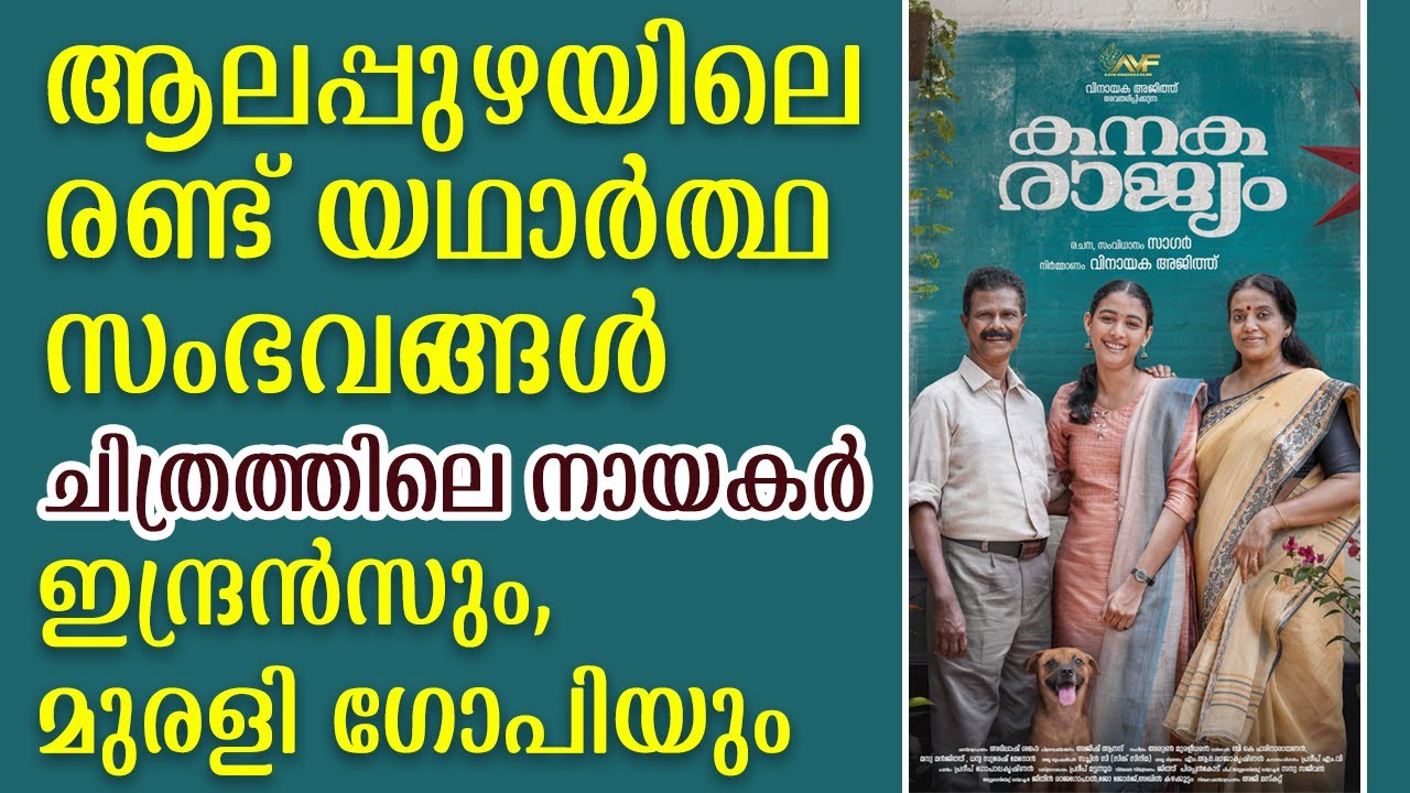 Kanaka Rajyam I Indrans I Murali Gopi I New Filim I Sagar I Ajith ...