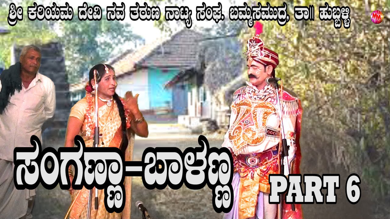 SANGANNA BALANNA KANNADA DRAMA PART 6 | Bamsamundra - YouTube