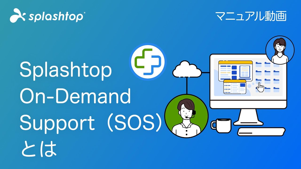 Splashtop On-Demand Support（SOS）とは - YouTube