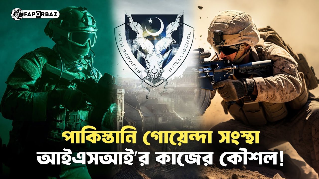 যেভাবে কাজ করে পাকিস্তানি গোয়েন্দা সংস্থা আইএসআই! | ISI | Pakistani ...