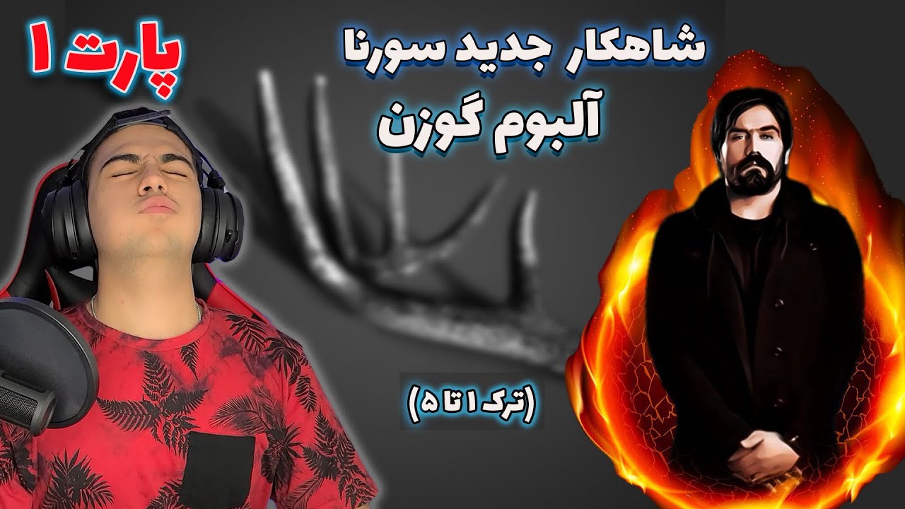 ری اکشن به آلبوم گوزن از علی سورنا (پارت اول)-Album Gavazn Sorena - YouTube