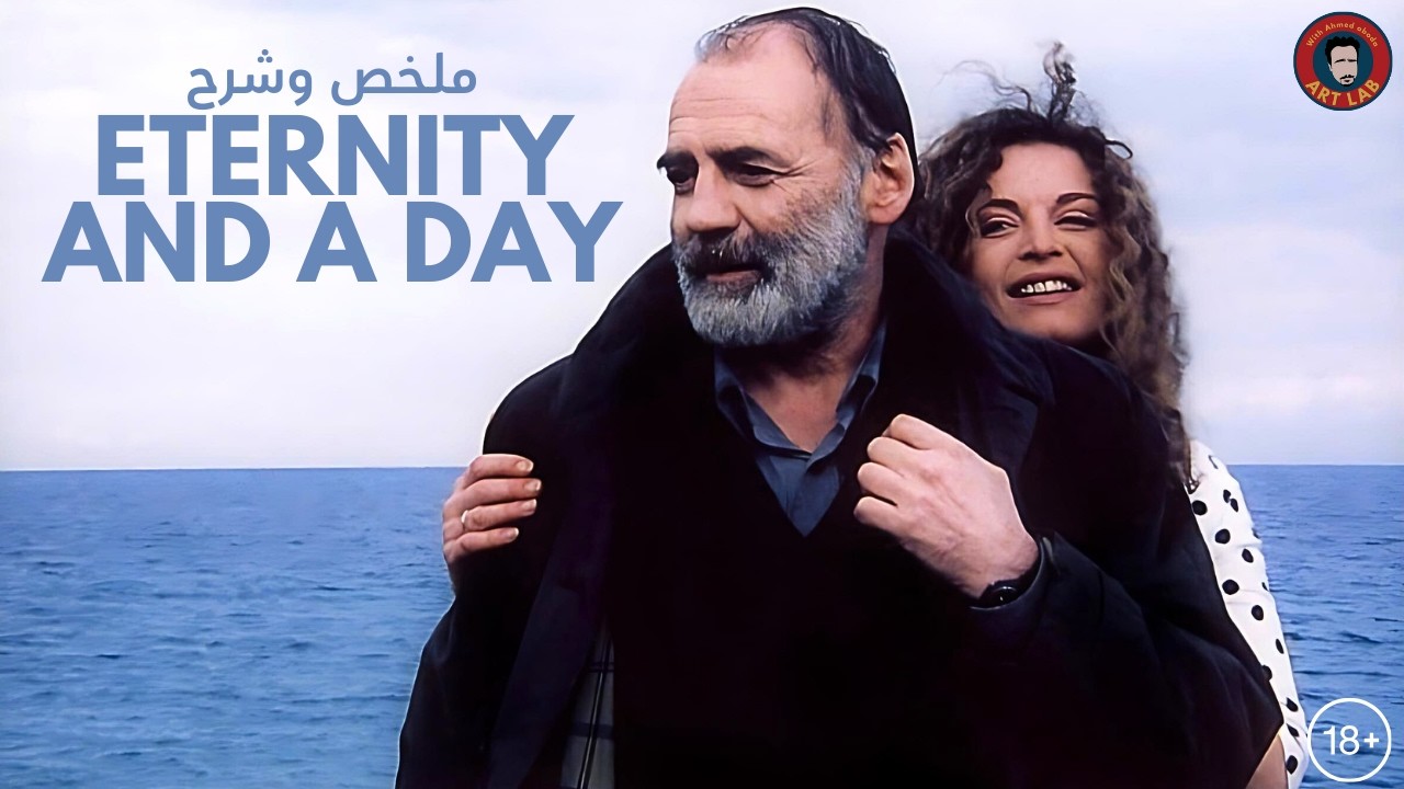 Eternity and a Day (1998) I ملخص وشرح فيلم I حرق - YouTube