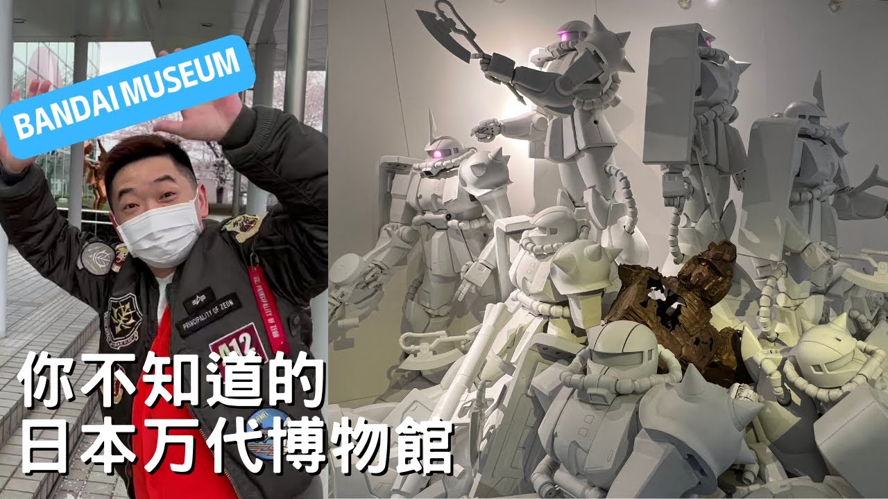 【BANDAI MUSEUM】 | 你不知道的日本万代博物馆 | プラモデル - YouTube