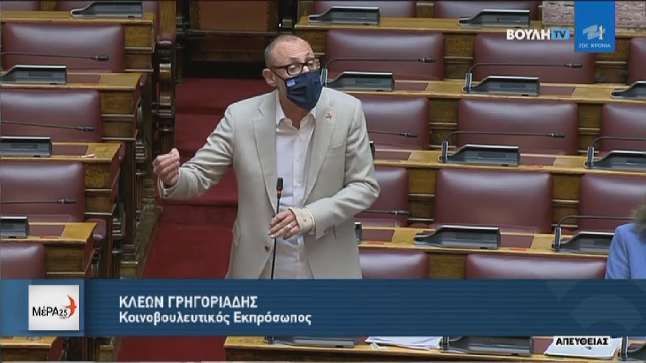 Κλέων Γρηγοριάδης - Απάντηση στον κ. Πλεύρη για την ...