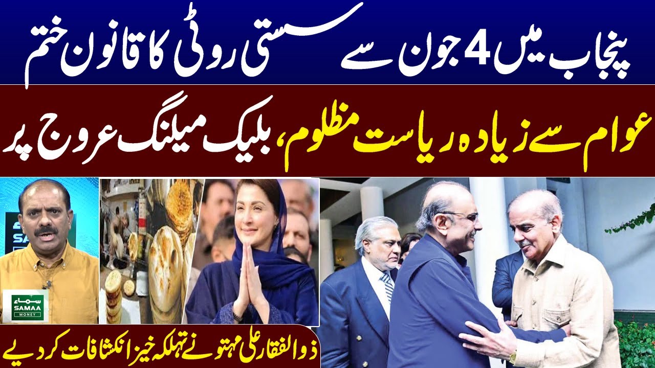 Big Blow for Public | Sasti Roti law Finshed | Zulfiqar Ali Mehto Gives ...