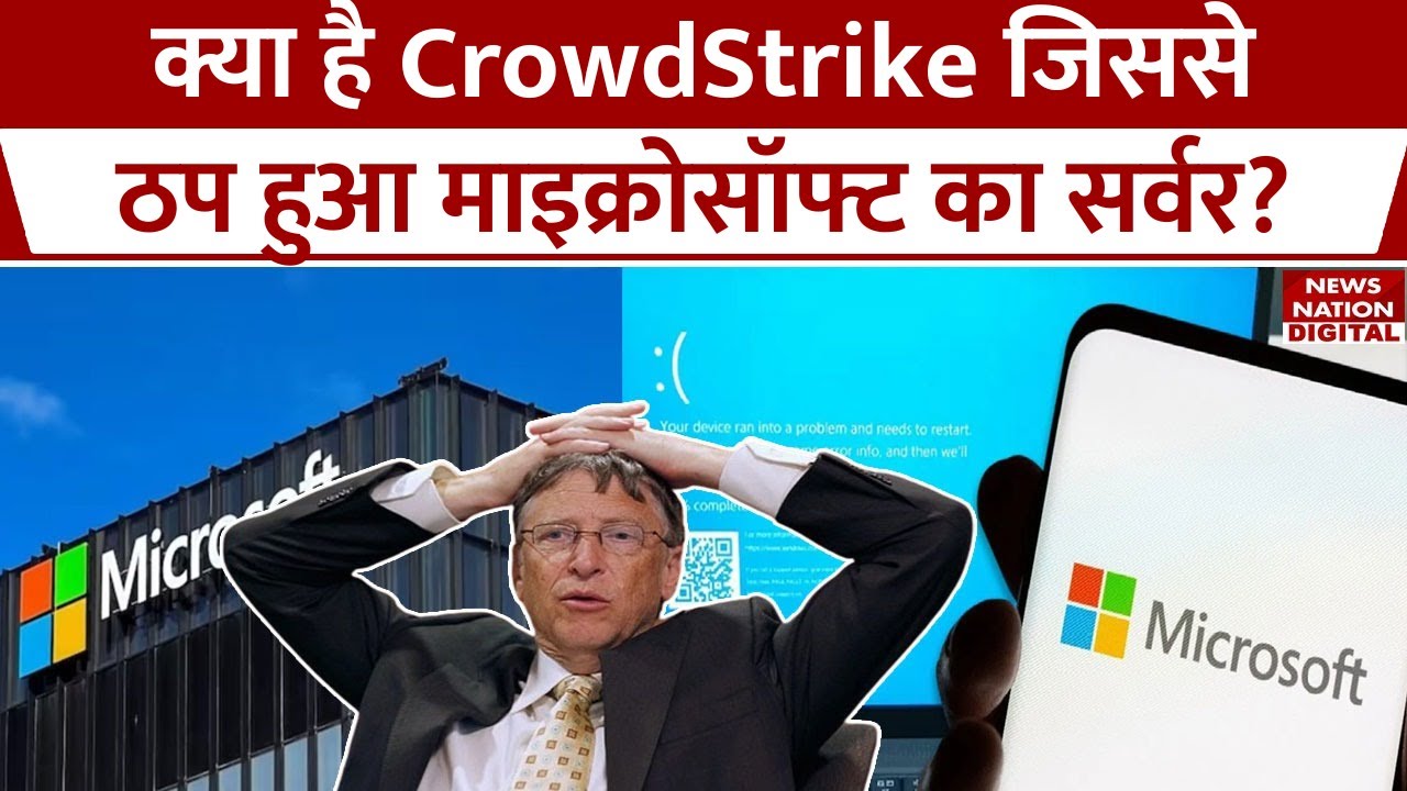 Microsoft Server Down Reason: कई बड़ी कंपनियों के कामकाज बंद! क्या है Crowdstrike जिससे ठप हुआ ...