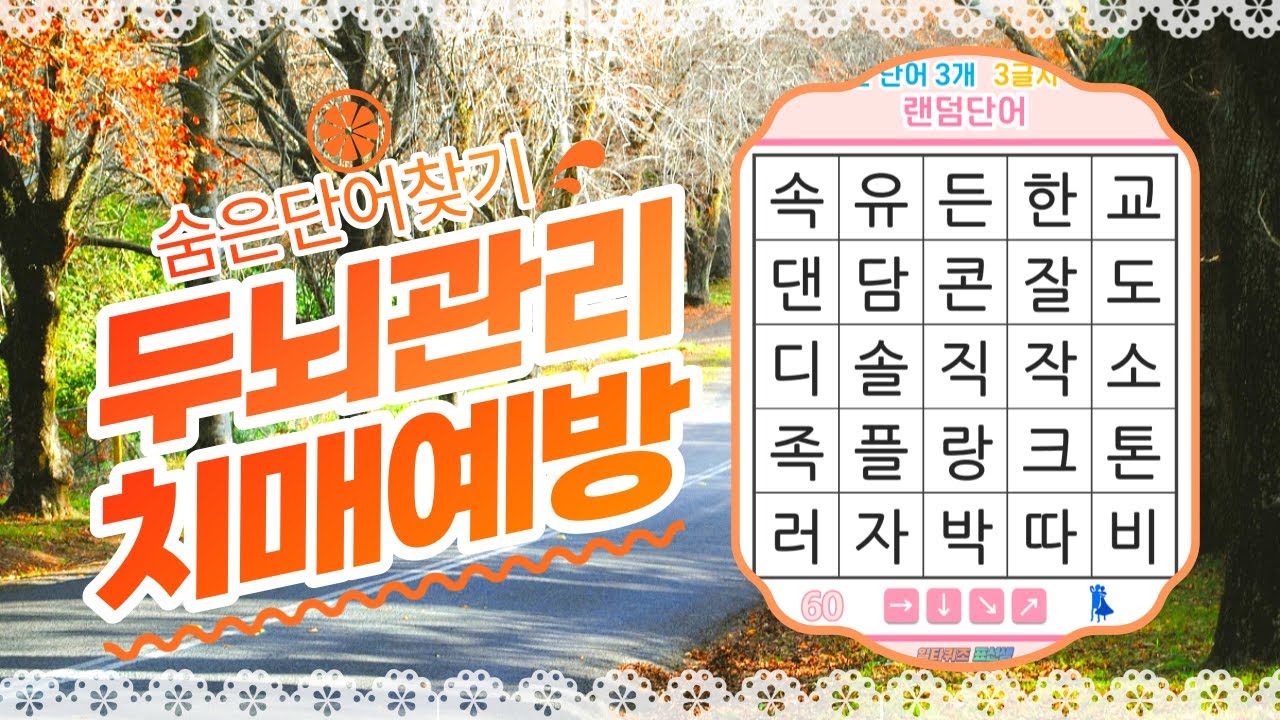 굳어버린 두뇌를 풀어주는 퀴즈 숨은단어찾기 치매예방 퀴즈 초성퀴즈 단어퀴즈 두뇌운동 뇌건강 치매테스트 기억력