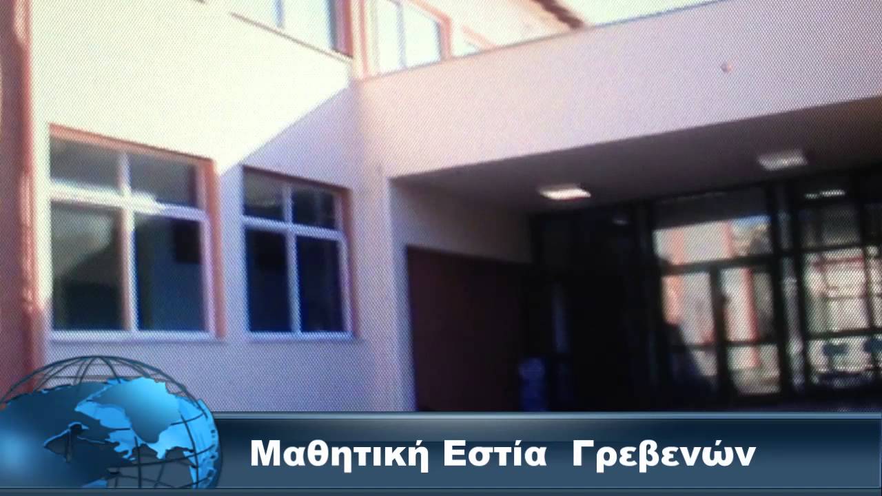 ΜΑΘΗΤΙΚΗ ΕΣΤΙΑ - YouTube
