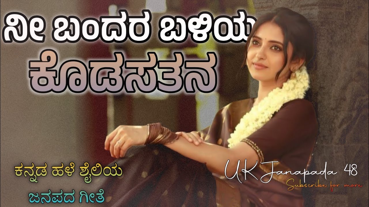 ನೀ ಬಂದರ ಬಳಿಯ ಕೊಡಸತನ || BASAVARAJ NARENDRA || Trending || famous old ...