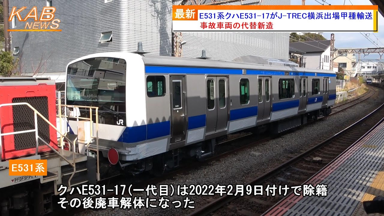【事故の代替新造】E531系クハE531-17(二代目)がJ-TREC横浜出場甲種輸送 - YouTube