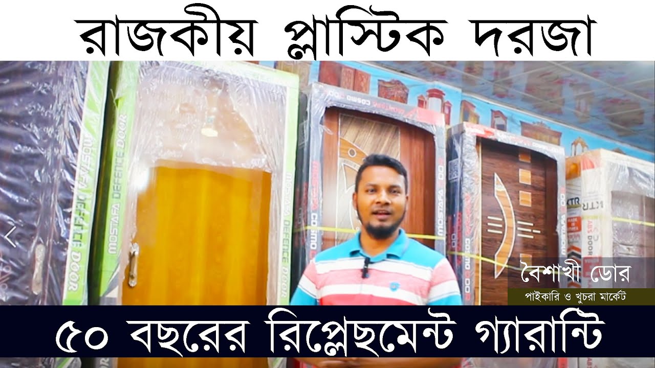 Plastic Door Price In Bangladesh 2023 plastic-door-price-in-bangladesh-2023