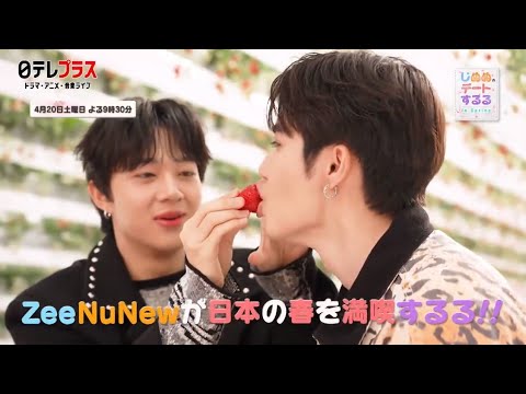 [ZeeNuNew] ZNN’s Date sururu in Spring🌸 Teaser movie TV ver. - YouTube