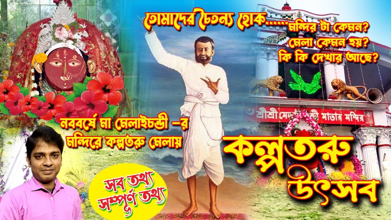 Amta melaichandi || কল্পতরু উৎসব ৷৷ kalpotoru utsav ৷৷ Amta melaibari ...