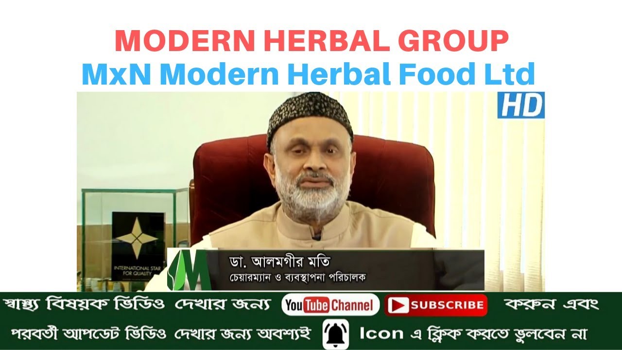 মডার্ন হারবাল গ্রুপ | ডা.আলমগীর মতি | MxN Modern Herbal Food Ltd ...