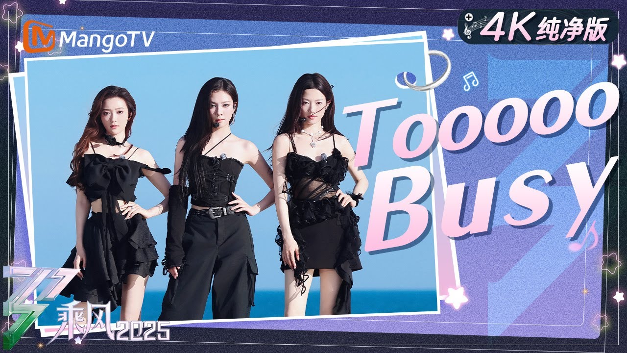 【4K LIVE】《Tooooo Busy》：#宋妍霏 #马吟吟 #罗予彤 女团来袭！飒爽舞姿掀翻全场 |乘风2025|Ride the ...