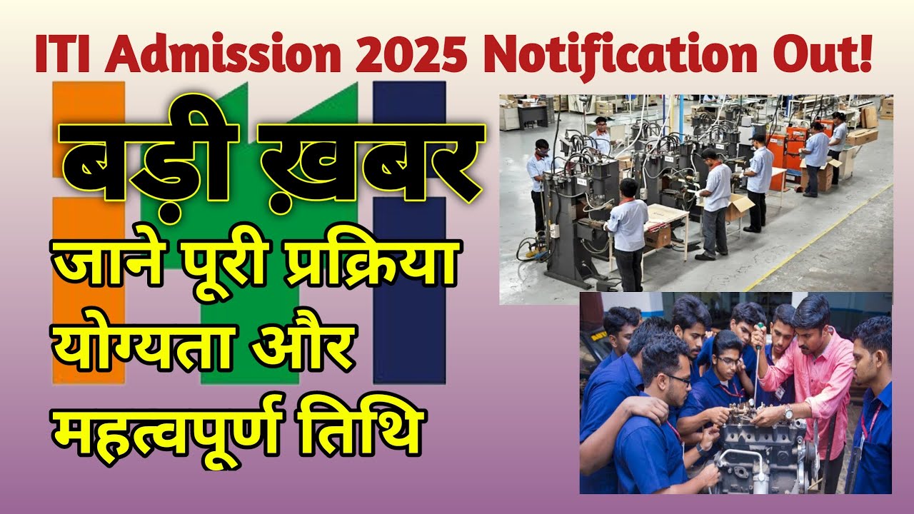 ITI Admission 2025 Notification Out! Apply Now! - YouTube