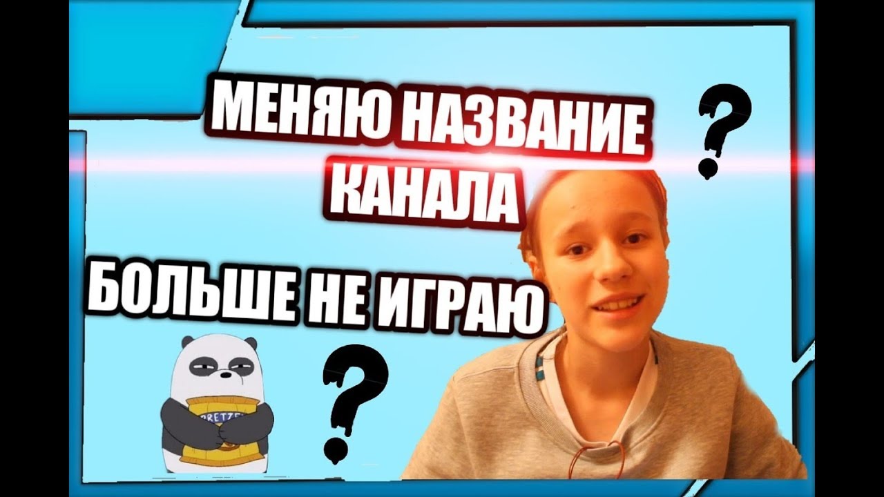 БОЛЬШЕ НЕ ИГРАЮ МЕНЯЮ НАЗВАНИЕ Youtube
