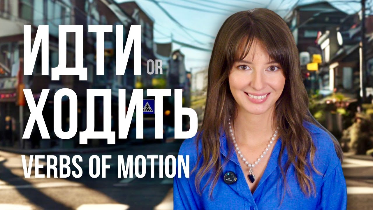 Lesson 26 | Russian Verbs of Motion Explained: ИДТИ vs ХОДИТЬ # ...