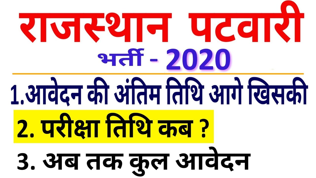 Rajasthan Patwari last date extended || Rajasthan Patwari exam date ...