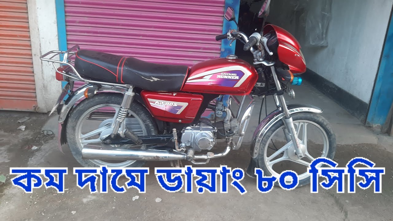 ডায়াং ৮০ সিসি মোটরসাইকেল কম দামে কিনুন | second hand Dayang 80cc ...