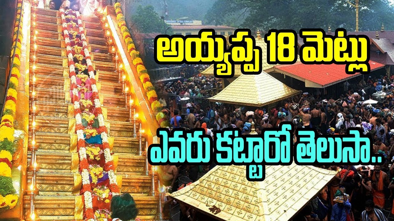 అయ్యప్ప 18 మెట్లు ఎవరు కట్టారో తెలుసా..! | Significance Of 18 Steps In ...