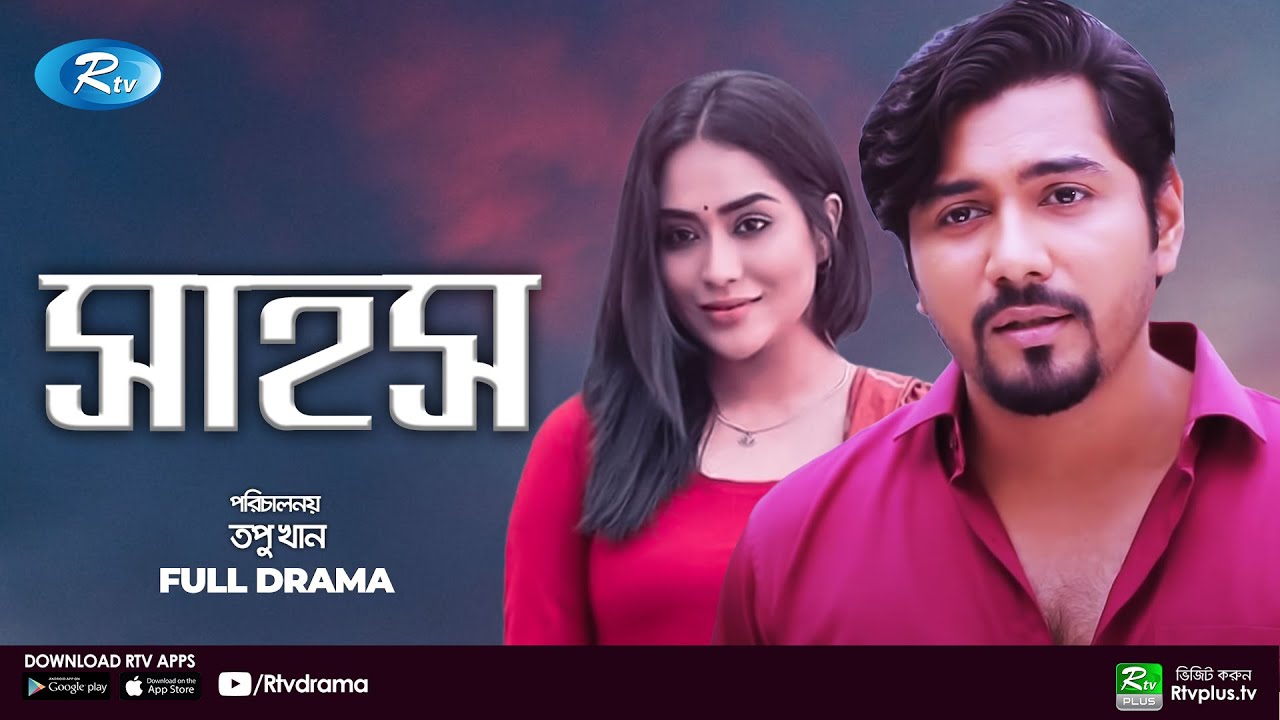 Sahos | সাহস | New Natok 2021 | Zakia Bari Momo, Golam Kibria Tanvir ...