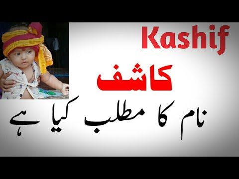 Kashif name meaning || Kashif naam ka matlab kya hai || کاشف نام کا ...