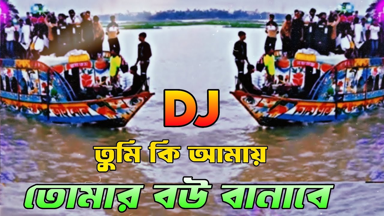 Tumi Ki Ama Tomar Bou Banabe dj -JBL KOB Mix 2026 - YouTube