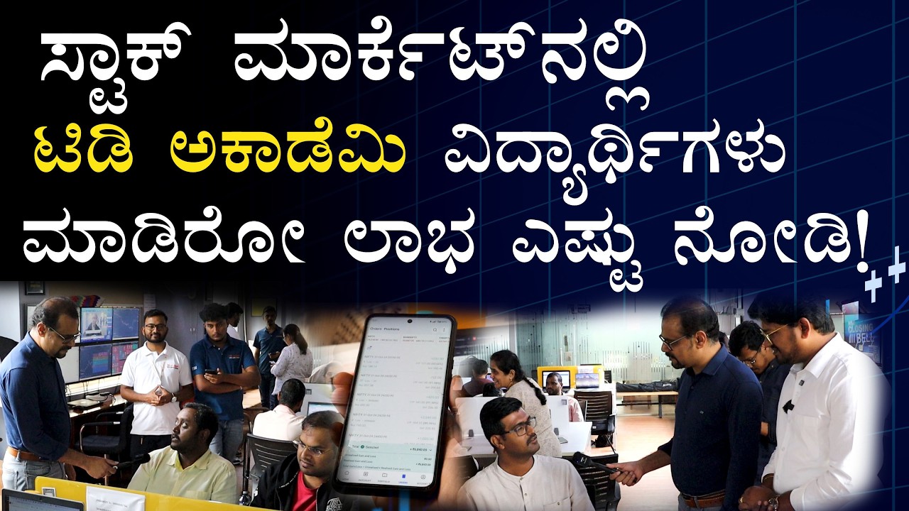 ಮಾರ್ಕೆಟ್‌ ಬಿದ್ದಾಗಲೂ ಲಾಭ ಮಾಡಬಹುದು! ಹೇಗೆ?| TIDI ACADEMY|- Stock Market ...