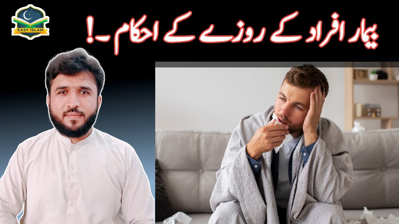 Bimari me Roza rakhna zaruri hai?|konsy bimar Roza chor sakty hn?| # ...