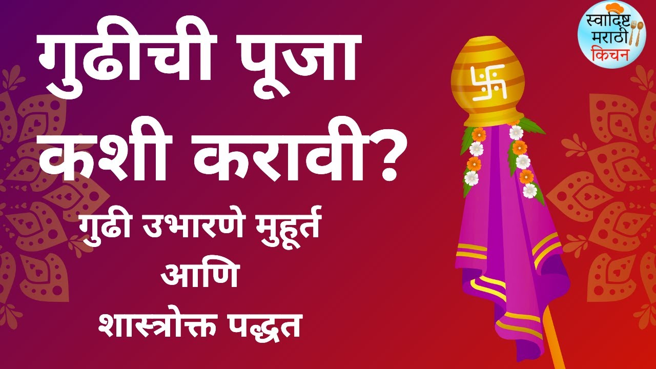 गुढीची पूजा कशी करावी | गुढी उभारणे मुहूर्त | Gudhi kashi ubharavi | Gudhipadwa puja vidhi ...