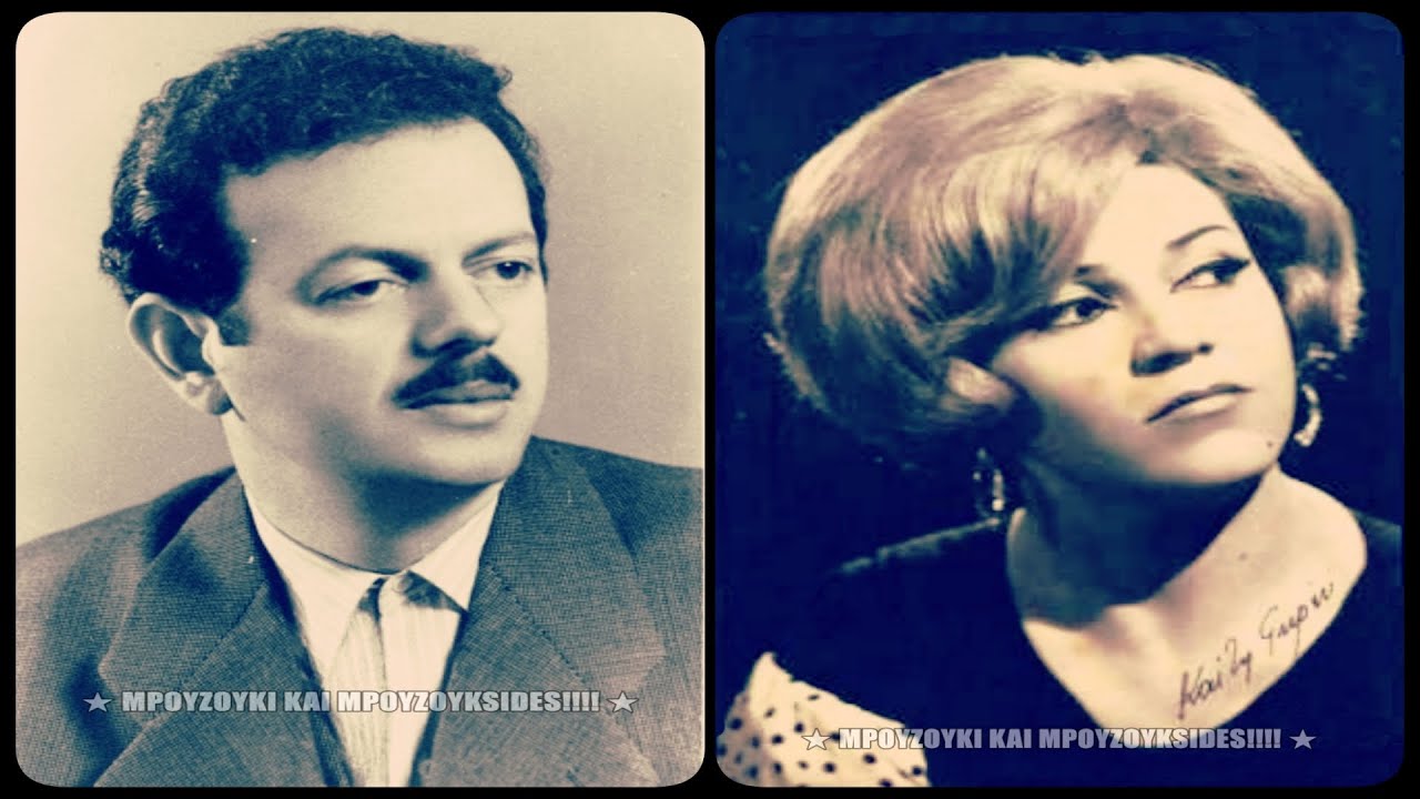 Για κοίτα κόσμε - Καίτη Γκρέυ, Βασίλης Τσιτσάνης (1956). - YouTube