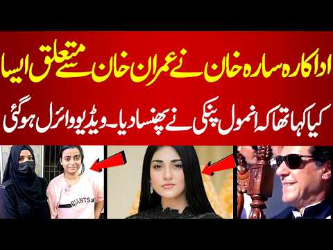 Actress Sara Khan Ne Imran Khan Ke Bary Kia Kaha Ke Taqatwar Inteqam Leny Pe A Gaey? | PakNews TV