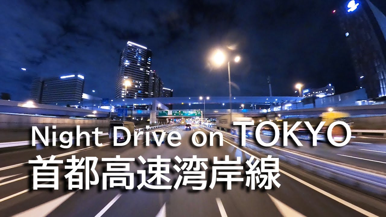 Night Drive on Tokyo 湾岸線 - YouTube