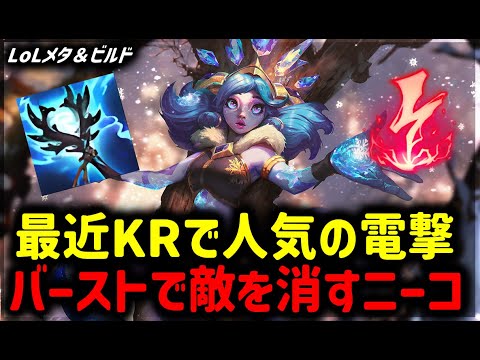 【LOL・SUP・OTP】KROTPが愛用してるニーコSUPがまじでおすすめ【League of Legends】 - YouTube